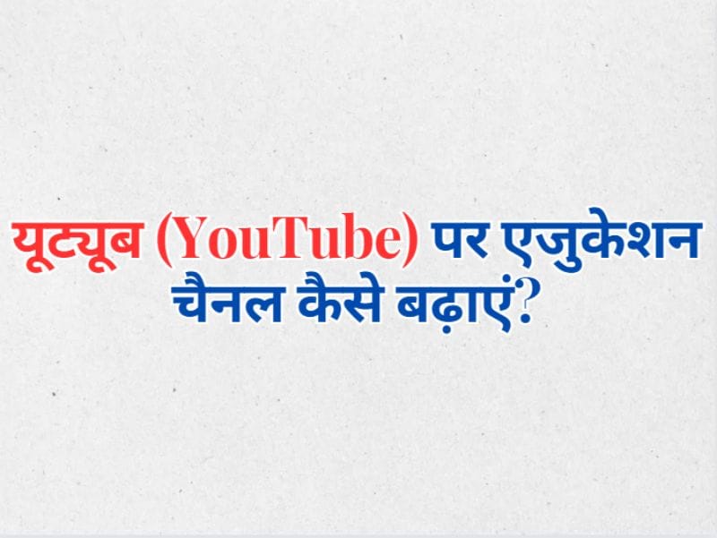 How to Grow an Educational Channel on YouTube? - Lots Diary