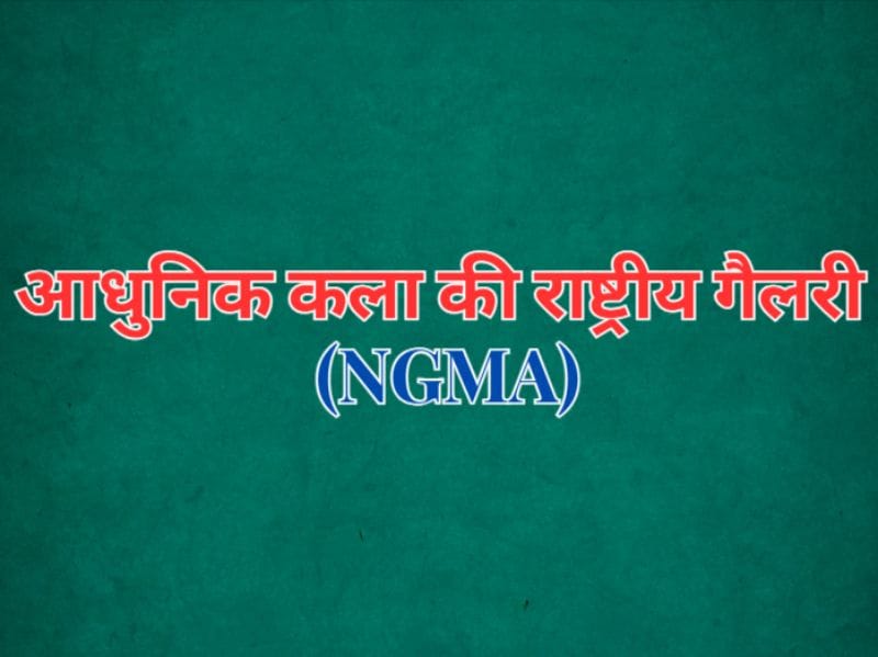 आधुनिक कला की राष्ट्रीय गैलरी (NGMA) - Lots Diary आधुनिक कला की राष्ट्रीय गैलरी (NGMA) - Lots Diary