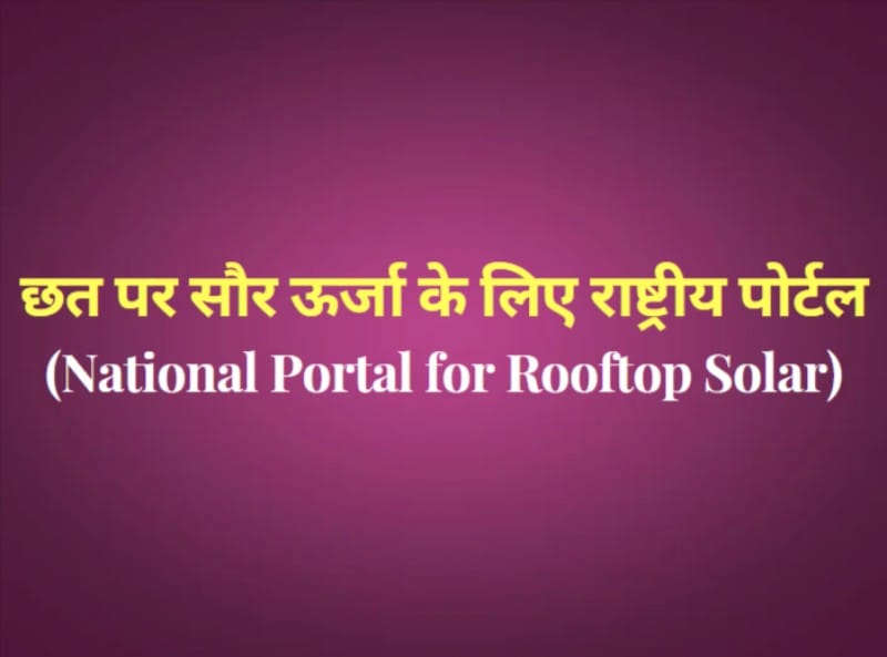 National Portal for Rooftop Solar: Benefits and Process - Lots Diary