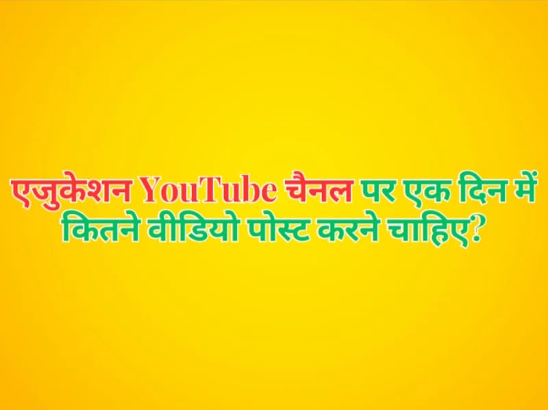 शिक्षा पर YouTube चैनल पर एक दिन में कितने वीडियो पोस्ट करें? - Lots Diary