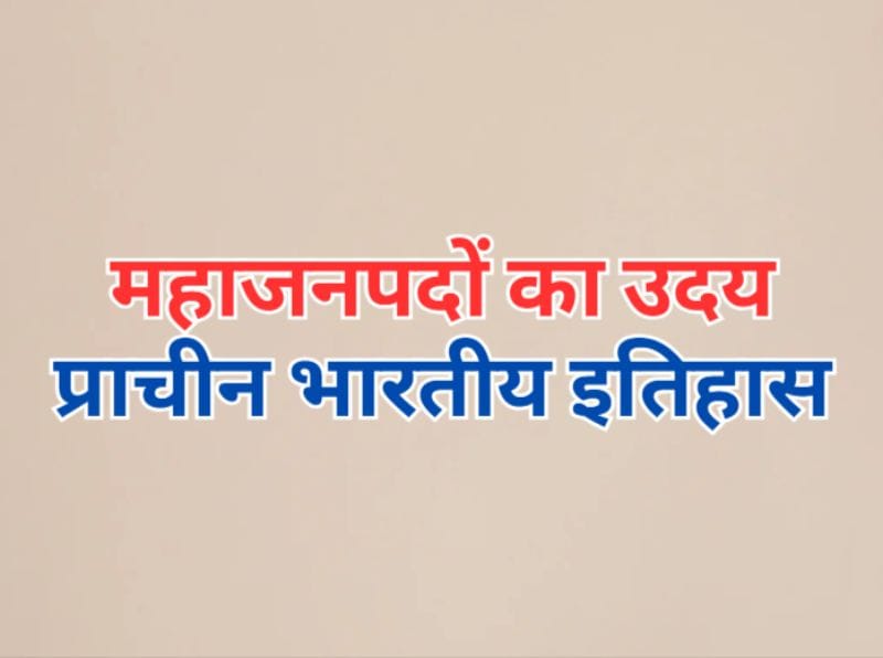 महाजनपदों का उदय: प्राचीन भारत की राजनीतिक व्यवस्था - Lots Diary