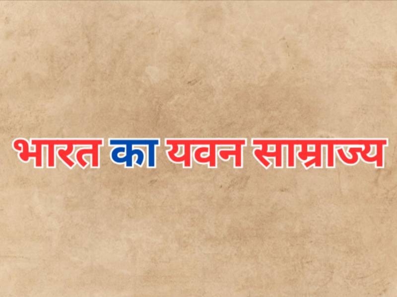 यवन साम्राज्य का भारत में प्रभाव: इतिहास और विशेषताएँ - Lots Diary