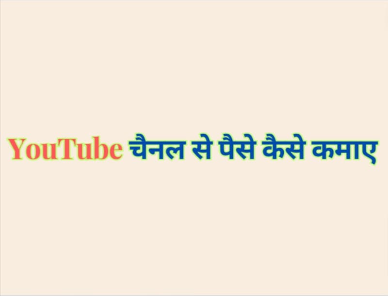 YouTube चैनल से पैसे कैसे कमाएँ? | पूरी गाइड - Lots Diary