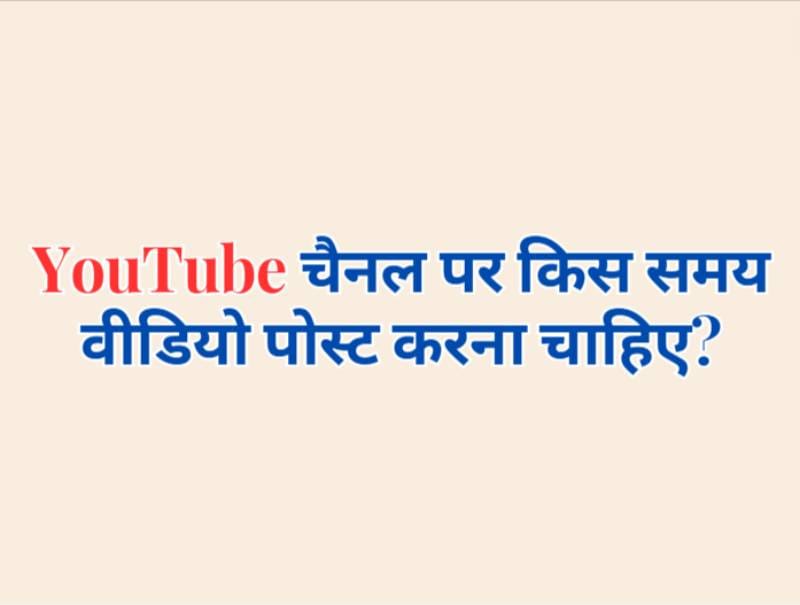 YouTube चैनल पर वीडियो पोस्ट करने का सही समय क्या है? - Lots Diary